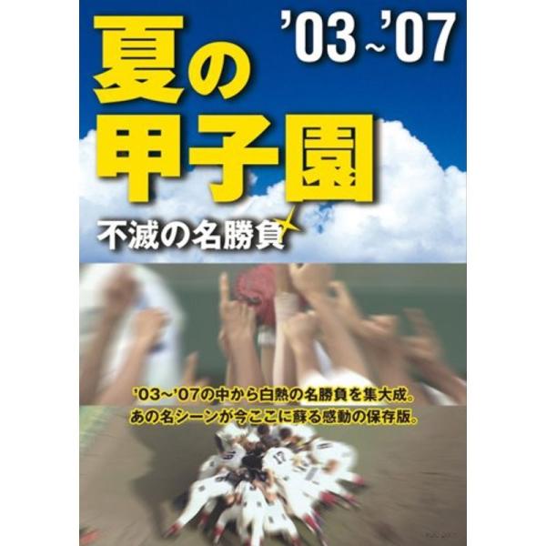 夏の甲子園03~07 不滅の名勝負 DVD: 商品のタイトル【中古品】(中古品)＝使用済み中古品です。画像の商品はサンプル画像です。実際に届く商品と異なりますのでご了承下さいませ。※中古品のため、商品のコンディション、ケース、説明書等の付属...