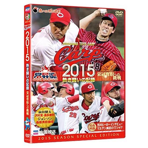 CARP2015熱き闘いの記録 DVD: 商品のタイトル【中古品】(中古品)＝使用済み中古品です。画像の商品はサンプル画像です。実際に届く商品と異なりますのでご了承下さいませ。※中古品のため、商品のコンディション、ケース、説明書等の付属品の...