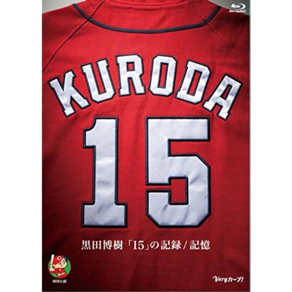 黒田博樹「15」の記録/記憶 Blu-ray: 商品のタイトル【中古品】(中古品)＝使用済み中古品です。画像の商品はサンプル画像です。実際に届く商品と異なりますのでご了承下さいませ。※中古品のため、商品のコンディション、ケース、説明書等の付...
