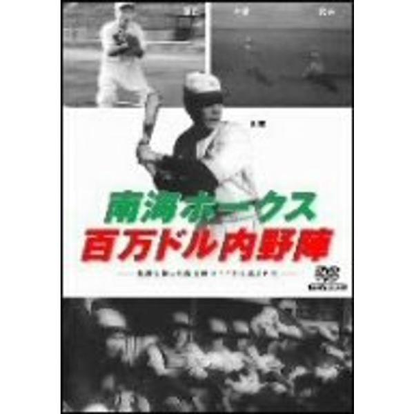南海ホークス 百万ドル内野陣 DVD: 商品のタイトル【中古品】(中古品)＝使用済み中古品です。画像の商品はサンプル画像です。実際に届く商品と異なりますのでご了承下さいませ。※中古品のため、商品のコンディション、ケース、説明書等の付属品の有...