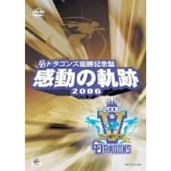 ドラゴンズ優勝記念盤 感動の軌跡 2006 DVD: 商品のタイトル【中古品】(中古品)＝使用済み中古品です。画像の商品はサンプル画像です。実際に届く商品と異なりますのでご了承下さいませ。※中古品のため、商品のコンディション、ケース、説明書...
