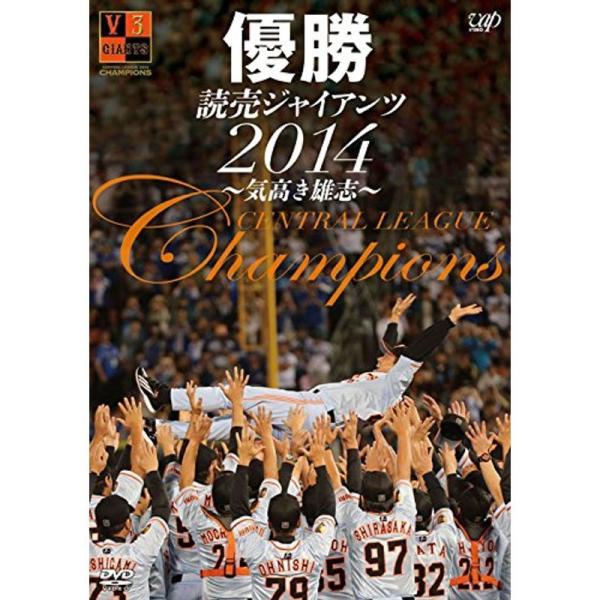 優勝 読売ジャイアンツ2014~気高き雄志~ DVD: 商品のタイトル【中古品】(中古品)＝使用済み中古品です。画像の商品はサンプル画像です。実際に届く商品と異なりますのでご了承下さいませ。※中古品のため、商品のコンディション、ケース、説明...
