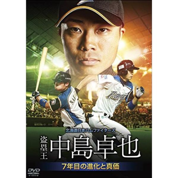 北海道日本ハムファイターズ 盗塁王中島卓也 ~7年目の進化と真価~ DVD: 商品のタイトル【中古品】(中古品)＝使用済み中古品です。画像の商品はサンプル画像です。実際に届く商品と異なりますのでご了承下さいませ。※中古品のため、商品のコンデ...