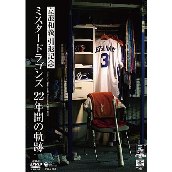 立浪和義 引退記念DVD ~ミスタードラゴンズ 22年間の軌跡~: 商品のタイトル【中古品】(中古品)＝使用済み中古品です。画像の商品はサンプル画像です。実際に届く商品と異なりますのでご了承下さいませ。※中古品のため、商品のコンディション、...
