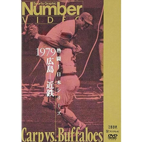 熱闘日本シリーズ 1979 広島-近鉄 DVD: 商品のタイトル【中古品】(中古品)＝使用済み中古品です。画像の商品はサンプル画像です。実際に届く商品と異なりますのでご了承下さいませ。※中古品のため、商品のコンディション、ケース、説明書等の...