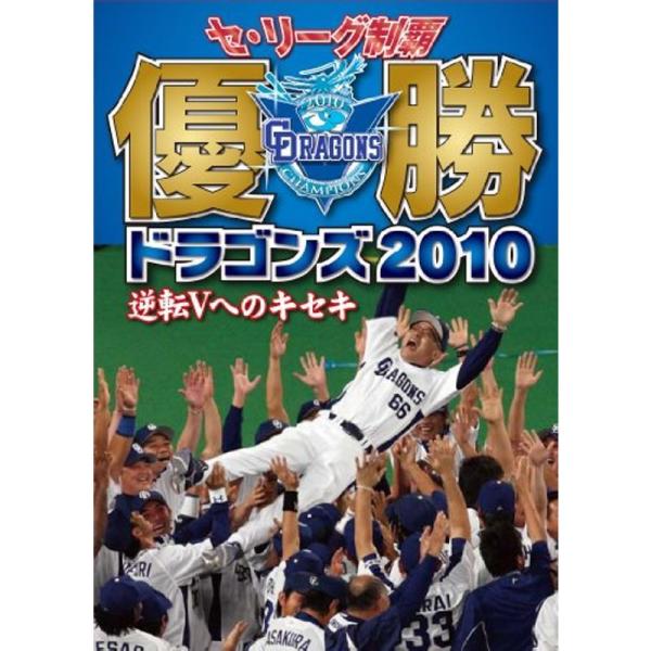セ・リーグ制覇 優勝ドラゴンズ2010 逆転Vへのキセキ DVD: 商品のタイトル【中古品】(中古品)＝使用済み中古品です。画像の商品はサンプル画像です。実際に届く商品と異なりますのでご了承下さいませ。※中古品のため、商品のコンディション、...