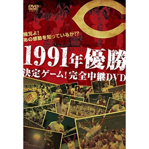 鯉党よ あの感動を知っているか ?1991年優勝決定ゲーム 完全中継DVD: 商品のタイトル【中古品】(中古品)＝使用済み中古品です。画像の商品はサンプル画像です。実際に届く商品と異なりますのでご了承下さいませ。※中古品のため、商品のコンデ...