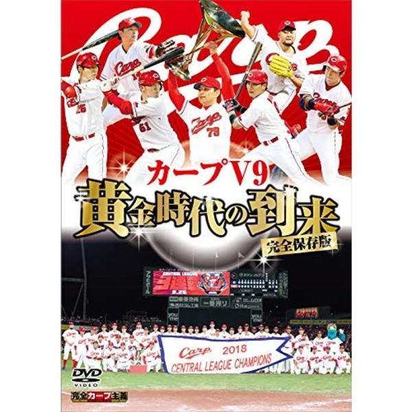 完全保存版 カープV9 黄金時代の到来 DVD: 商品のタイトル【中古品】(中古品)＝使用済み中古品です。画像の商品はサンプル画像です。実際に届く商品と異なりますのでご了承下さいませ。※中古品のため、商品のコンディション、ケース、説明書等の...