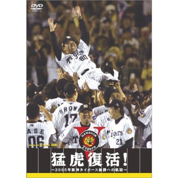 猛虎復活 ~2005年阪神タイガース優勝への軌跡~ DVD: 商品のタイトル【中古品】(中古品)＝使用済み中古品です。画像の商品はサンプル画像です。実際に届く商品と異なりますのでご了承下さいませ。※中古品のため、商品のコンディション、ケース...
