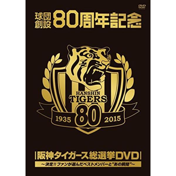 球団創設80周年記念 阪神タイガース 総選挙DVD~決定ファンが選んだベストメンバーと“あの瞬間"~: 商品のタイトル【中古品】(中古品)＝使用済み中古品です。画像の商品はサンプル画像です。実際に届く商品と異なりますのでご了承下さいませ。※...