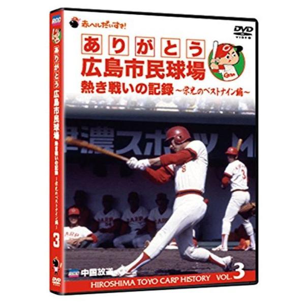 ありがとう広島市民球場 熱き戦いの記録 Vol.3~栄光のベストナイン編~ DVD: 商品のタイトル【中古品】(中古品)＝使用済み中古品です。画像の商品はサンプル画像です。実際に届く商品と異なりますのでご了承下さいませ。※中古品のため、商品...