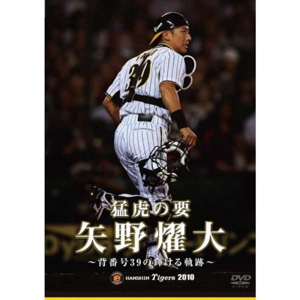 猛虎の要 矢野燿大 背番号39の輝ける軌跡 DVD: 商品のタイトル【中古品】(中古品)＝使用済み中古品です。画像の商品はサンプル画像です。実際に届く商品と異なりますのでご了承下さいませ。※中古品のため、商品のコンディション、ケース、説明書...