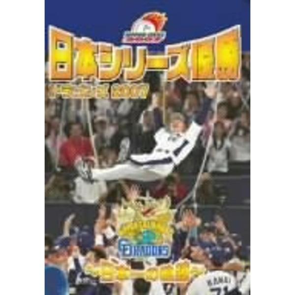 日本シリーズ優勝 ドラゴンズ2007 ~日本一の軌跡~ DVD: 商品のタイトル【中古品】(中古品)＝使用済み中古品です。画像の商品はサンプル画像です。実際に届く商品と異なりますのでご了承下さいませ。※中古品のため、商品のコンディション、ケ...