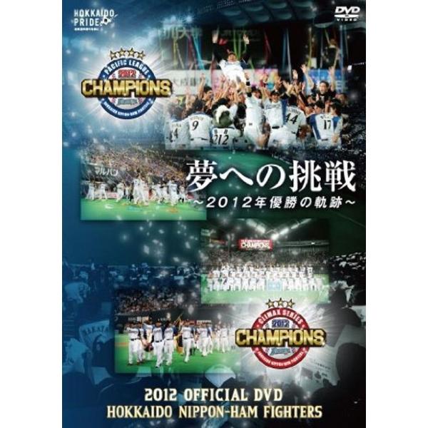 2012 OFFICIAL DVD HOKKAIDO NIPPON-HAM FIGHTERS 夢への挑戦 ~2012年優勝の軌跡~: 商品のタイトル【中古品】(中古品)＝使用済み中古品です。画像の商品はサンプル画像です。実際に届く商品と異な...