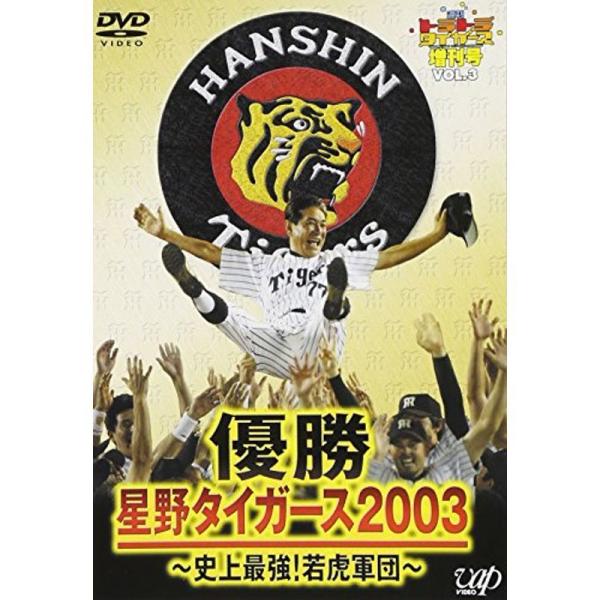 「週間トラトラタイガース」増刊号Vol.3 優勝・星野タイガース2003 ~史上最強若虎軍団~ DVD: 商品のタイトル【中古品】(中古品)＝使用済み中古品です。画像の商品はサンプル画像です。実際に届く商品と異なりますのでご了承下さいませ。...