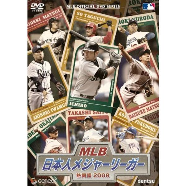 MLB 日本人メジャーリーガー熱闘譜 2008 DVD: 商品のタイトル【中古品】(中古品)＝使用済み中古品です。画像の商品はサンプル画像です。実際に届く商品と異なりますのでご了承下さいませ。※中古品のため、商品のコンディション、ケース、説...