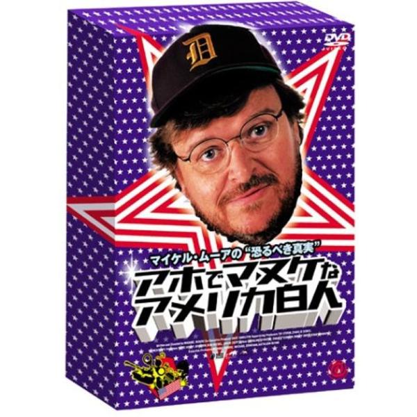 マイケル・ムーアの恐るべき真実 アホでマヌケなアメリカ白人 大集合 (限定BOX) DVD: 商品のタイトル【中古品】(中古品)＝使用済み中古品です。画像の商品はサンプル画像です。実際に届く商品と異なりますのでご了承下さいませ。※中古品のた...