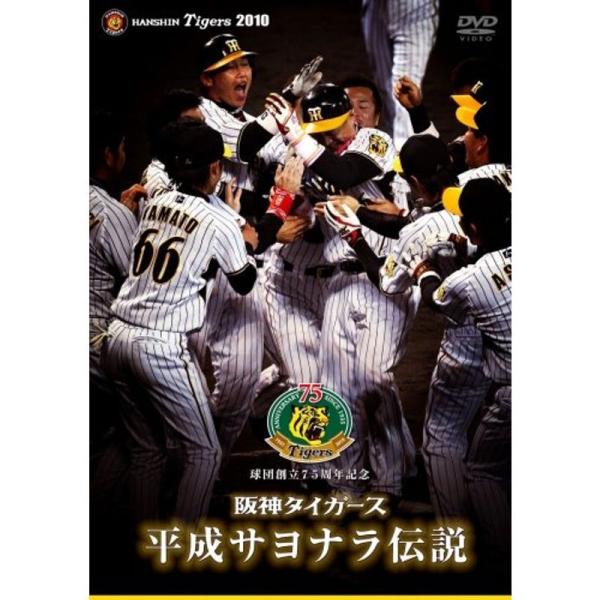球団創立75周年記念 阪神タイガース 平成サヨナラ伝説 DVD: 商品のタイトル【中古品】(中古品)＝使用済み中古品です。画像の商品はサンプル画像です。実際に届く商品と異なりますのでご了承下さいませ。※中古品のため、商品のコンディション、ケ...