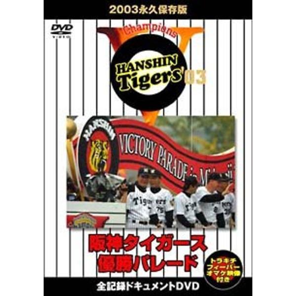 2003 永久保存版 阪神タイガース優勝パレード DVD: 商品のタイトル【中古品】(中古品)＝使用済み中古品です。画像の商品はサンプル画像です。実際に届く商品と異なりますのでご了承下さいませ。※中古品のため、商品のコンディション、ケース、...