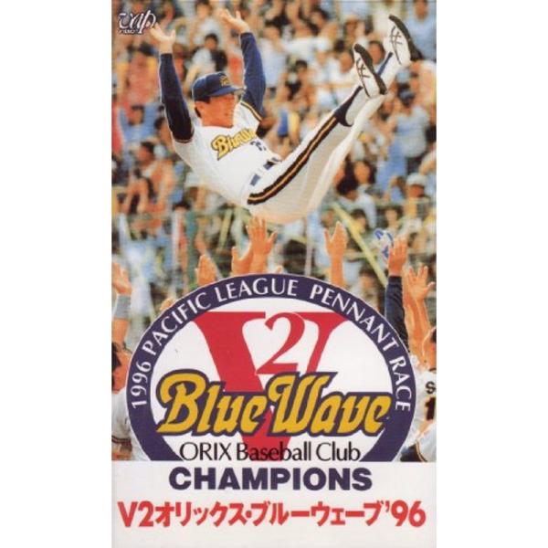 V2 オリックス・ブルーウェーブ’96 VHS: 商品のタイトル【中古品】(中古品)＝使用済み中古品です。画像の商品はサンプル画像です。実際に届く商品と異なりますのでご了承下さいませ。※中古品のため、商品のコンディション、ケース、説明書等の...