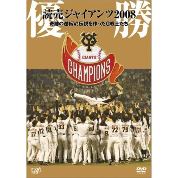 優勝 読売ジャイアンツ2008 奇跡の逆転V伝説を作ったG戦士たち DVD: 商品のタイトル【中古品】(中古品)＝使用済み中古品です。画像の商品はサンプル画像です。実際に届く商品と異なりますのでご了承下さいませ。※中古品のため、商品のコンデ...