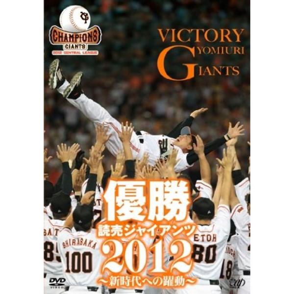 優勝 読売ジャイアンツ2012~新時代への躍動~ DVD: 商品のタイトル【中古品】(中古品)＝使用済み中古品です。画像の商品はサンプル画像です。実際に届く商品と異なりますのでご了承下さいませ。※中古品のため、商品のコンディション、ケース、...