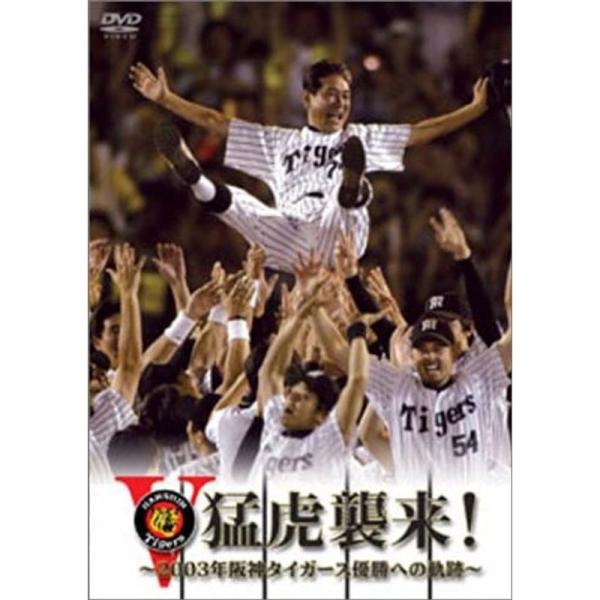 猛虎襲来-2003年阪神タイガース優勝への軌跡- DVD: 商品のタイトル【中古品】(中古品)＝使用済み中古品です。画像の商品はサンプル画像です。実際に届く商品と異なりますのでご了承下さいませ。※中古品のため、商品のコンディション、ケース、...