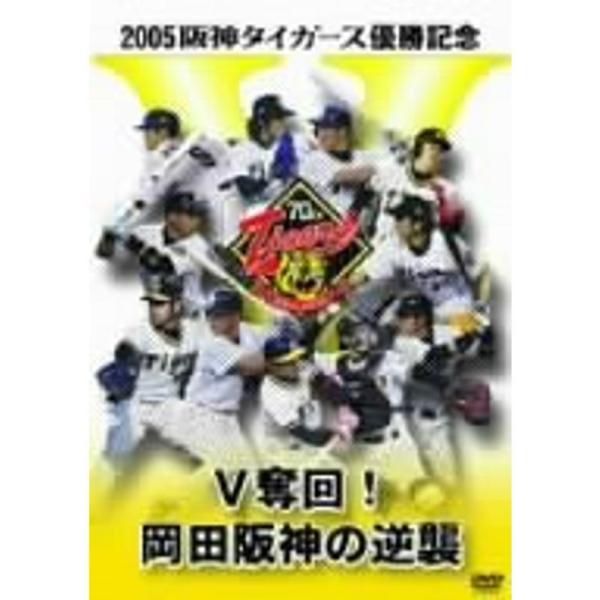 2005阪神タイガース優勝記念 V奪回岡田阪神の逆襲 DVD: 商品のタイトル【中古品】(中古品)＝使用済み中古品です。画像の商品はサンプル画像です。実際に届く商品と異なりますのでご了承下さいませ。※中古品のため、商品のコンディション、ケー...