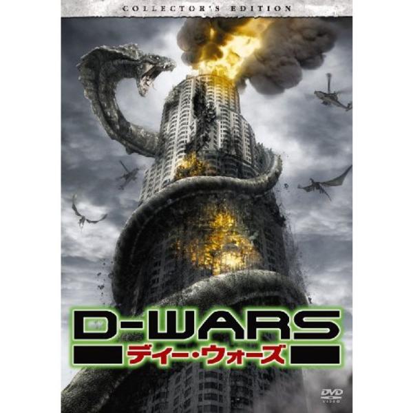 D-WARS ディー・ウォーズ デラックス・コレクターズ エディション(2枚組) DVD: 商品のタイトル【中古品】(中古品)＝使用済み中古品です。画像の商品はサンプル画像です。実際に届く商品と異なりますのでご了承下さいませ。※中古品のため...