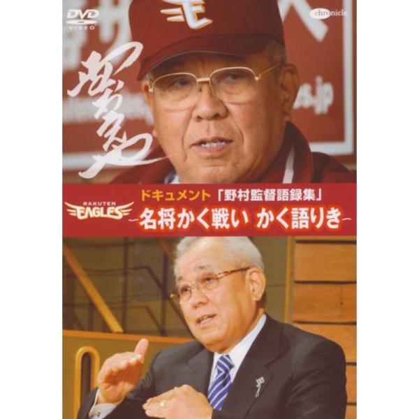 野村監督語録集~名将かく戦い かく語りき~ DVD: 商品のタイトル【中古品】(中古品)＝使用済み中古品です。画像の商品はサンプル画像です。実際に届く商品と異なりますのでご了承下さいませ。※中古品のため、商品のコンディション、ケース、説明書...