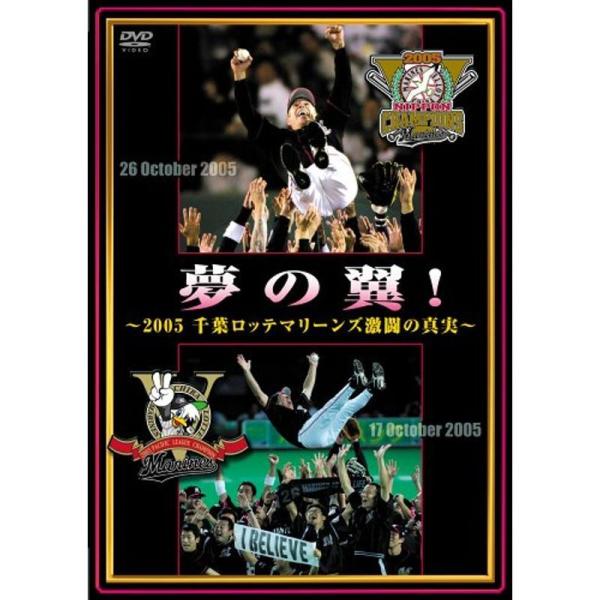 夢の翼 ~2005千葉ロッテマリーンズ激闘の真実~ DVD: 商品のタイトル【中古品】(中古品)＝使用済み中古品です。画像の商品はサンプル画像です。実際に届く商品と異なりますのでご了承下さいませ。※中古品のため、商品のコンディション、ケース...