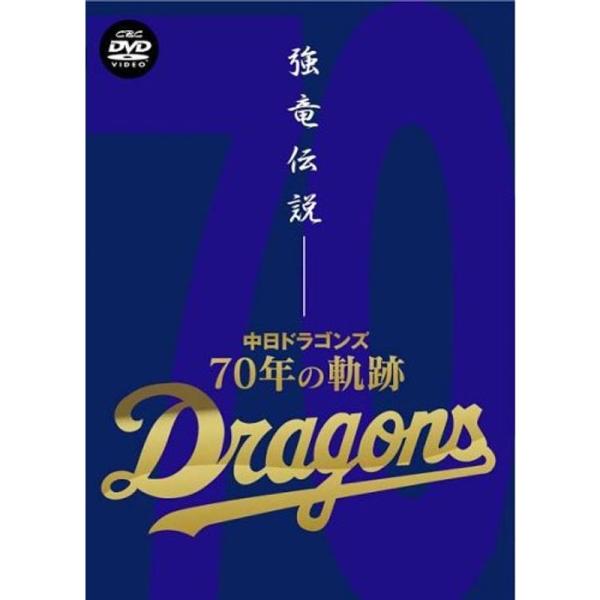 強竜伝説~中日ドラゴンズ・70年の軌跡~ DVD: 商品のタイトル【中古品】(中古品)＝使用済み中古品です。画像の商品はサンプル画像です。実際に届く商品と異なりますのでご了承下さいませ。※中古品のため、商品のコンディション、ケース、説明書等...