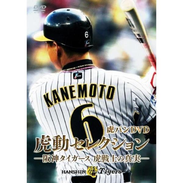 虎バンDVD 虎動セレクション ?阪神タイガース 虎戦士の真実?: 商品のタイトル【中古品】(中古品)＝使用済み中古品です。画像の商品はサンプル画像です。実際に届く商品と異なりますのでご了承下さいませ。※中古品のため、商品のコンディション、...