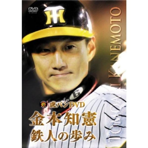 虎バン 金本知憲 鉄人の歩み DVD: 商品のタイトル【中古品】(中古品)＝使用済み中古品です。画像の商品はサンプル画像です。実際に届く商品と異なりますのでご了承下さいませ。※中古品のため、商品のコンディション、ケース、説明書等の付属品の有...