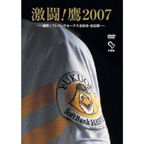 激闘鷹2007 -福岡ソフトバンクホークス全試合・全記録-(2枚組) DVD: 商品のタイトル【中古品】(中古品)＝使用済み中古品です。画像の商品はサンプル画像です。実際に届く商品と異なりますのでご了承下さいませ。※中古品のため、商品のコン...
