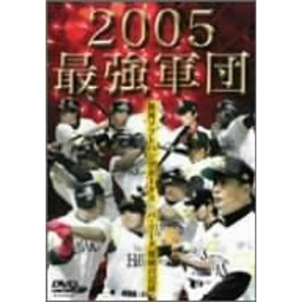 2005最強軍団~福岡ソフトバンクホークス パ・リーグ激闘の記録~ DVD: 商品のタイトル【中古品】(中古品)＝使用済み中古品です。画像の商品はサンプル画像です。実際に届く商品と異なりますのでご了承下さいませ。※中古品のため、商品のコンデ...