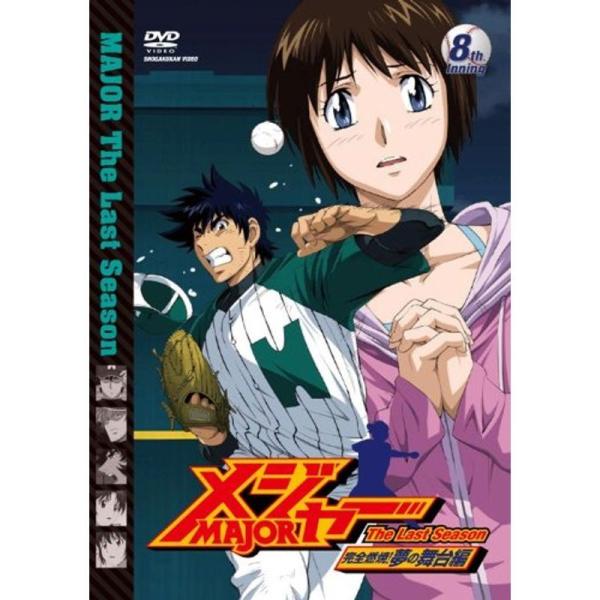 「メジャー」完全燃焼夢の舞台編 8th.Inning DVD: 商品のタイトル【中古品】(中古品)＝使用済み中古品です。画像の商品はサンプル画像です。実際に届く商品と異なりますのでご了承下さいませ。※中古品のため、商品のコンディション、ケー...