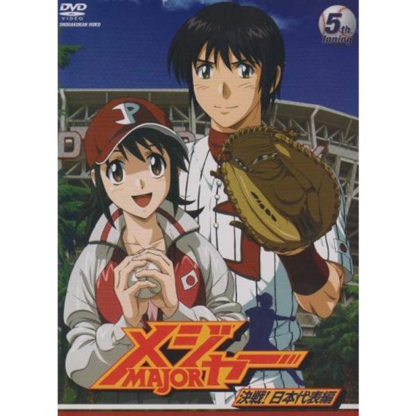 「メジャー」決戦日本代表編 5th.Inning DVD: 商品のタイトル【中古品】(中古品)＝使用済み中古品です。画像の商品はサンプル画像です。実際に届く商品と異なりますのでご了承下さいませ。※中古品のため、商品のコンディション、ケース、...