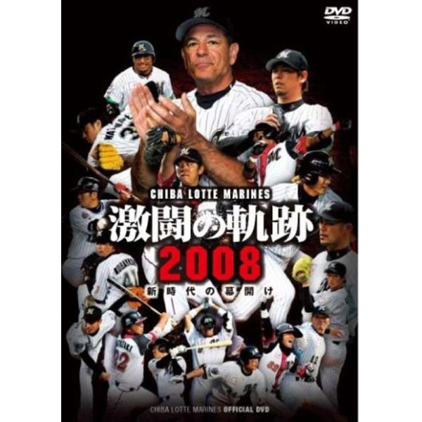 千葉ロッテマリーンズ 激闘の軌跡2008-新時代の幕開け- DVD: 商品のタイトル【中古品】(中古品)＝使用済み中古品です。画像の商品はサンプル画像です。実際に届く商品と異なりますのでご了承下さいませ。※中古品のため、商品のコンディション...