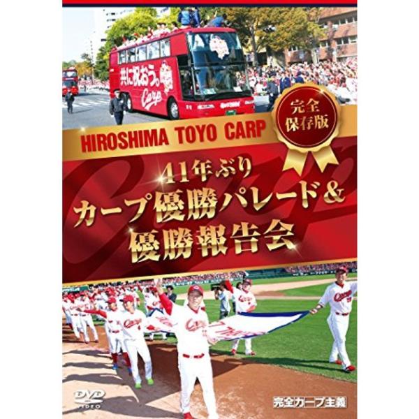 完全保存版 41年ぶりカープ優勝パレード&amp;優勝報告会 DVD: 商品のタイトル【中古品】(中古品)＝使用済み中古品です。画像の商品はサンプル画像です。実際に届く商品と異なりますのでご了承下さいませ。※中古品のため、商品のコンディショ...