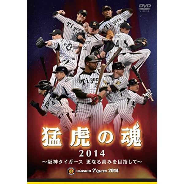 猛虎の魂2014 ~阪神タイガース 更なる高みを目指して~ DVD: 商品のタイトル【中古品】(中古品)＝使用済み中古品です。画像の商品はサンプル画像です。実際に届く商品と異なりますのでご了承下さいませ。※中古品のため、商品のコンディション...