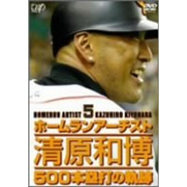ホームランアーチスト 清原和博 500本塁打の軌跡 DVD: 商品のタイトル【中古品】(中古品)＝使用済み中古品です。画像の商品はサンプル画像です。実際に届く商品と異なりますのでご了承下さいませ。※中古品のため、商品のコンディション、ケース...