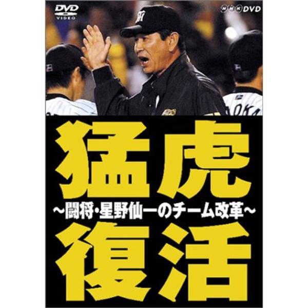 NHK DVD 猛虎復活 ~闘将・星野仙一のチーム改革~: 商品のタイトル【中古品】(中古品)＝使用済み中古品です。画像の商品はサンプル画像です。実際に届く商品と異なりますのでご了承下さいませ。※中古品のため、商品のコンディション、ケース、...
