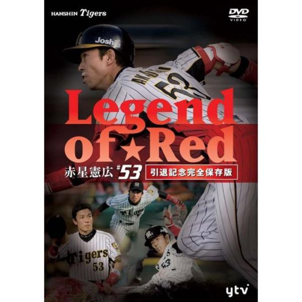 ~Legend of Red~ 赤星憲広♯53(引退記念完全保存版) DVD: 商品のタイトル【中古品】(中古品)＝使用済み中古品です。画像の商品はサンプル画像です。実際に届く商品と異なりますのでご了承下さいませ。※中古品のため、商品のコン...