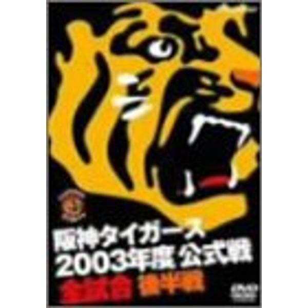 阪神タイガース 2003年度公式戦全試合 後半戦 DVD: 商品のタイトル【中古品】(中古品)＝使用済み中古品です。画像の商品はサンプル画像です。実際に届く商品と異なりますのでご了承下さいませ。※中古品のため、商品のコンディション、ケース、...
