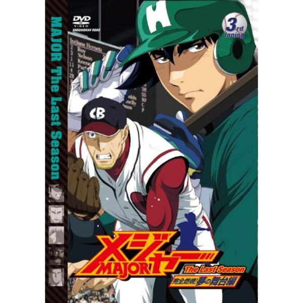 メジャー 完全燃焼夢の舞台編 3rd.Inning DVD: 商品のタイトル【中古品】(中古品)＝使用済み中古品です。画像の商品はサンプル画像です。実際に届く商品と異なりますのでご了承下さいませ。※中古品のため、商品のコンディション、ケース...