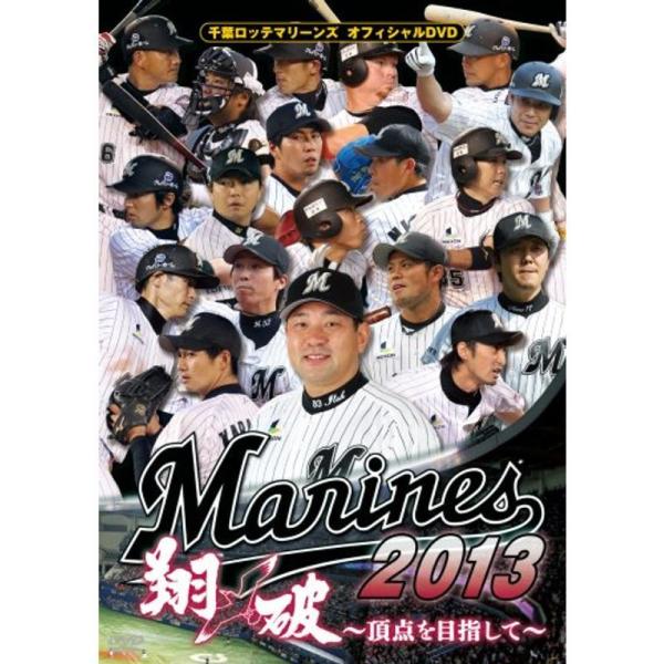 千葉ロッテマリーンズ オフィシャルDVD 2013: 商品のタイトル【中古品】(中古品)＝使用済み中古品です。画像の商品はサンプル画像です。実際に届く商品と異なりますのでご了承下さいませ。※中古品のため、商品のコンディション、ケース、説明書...