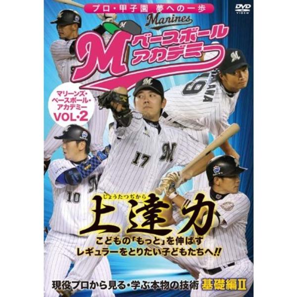 マリーンズ・ベースボール・アカデミーVol.2 DVD: 商品のタイトル【中古品】(中古品)＝使用済み中古品です。画像の商品はサンプル画像です。実際に届く商品と異なりますのでご了承下さいませ。※中古品のため、商品のコンディション、ケース、説...