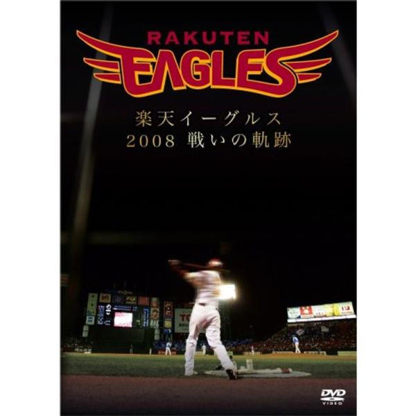 楽天イーグルス 2008 DVD: 商品のタイトル【中古品】(中古品)＝使用済み中古品です。画像の商品はサンプル画像です。実際に届く商品と異なりますのでご了承下さいませ。※中古品のため、商品のコンディション、ケース、説明書等の付属品の有無に...