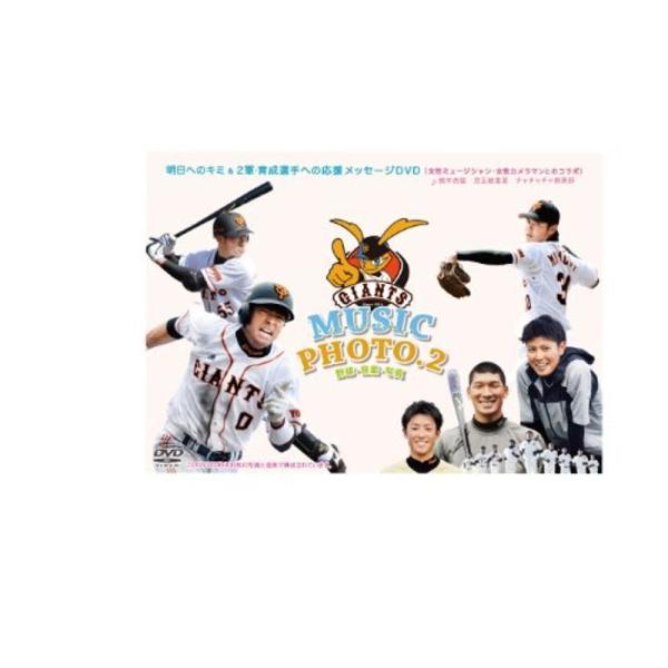 ジャイアンツ・ミュージック・フォト・2(GIANTS MUSIC PHOTO・2) DVD: 商品のタイトル【中古品】(中古品)＝使用済み中古品です。画像の商品はサンプル画像です。実際に届く商品と異なりますのでご了承下さいませ。※中古品のた...